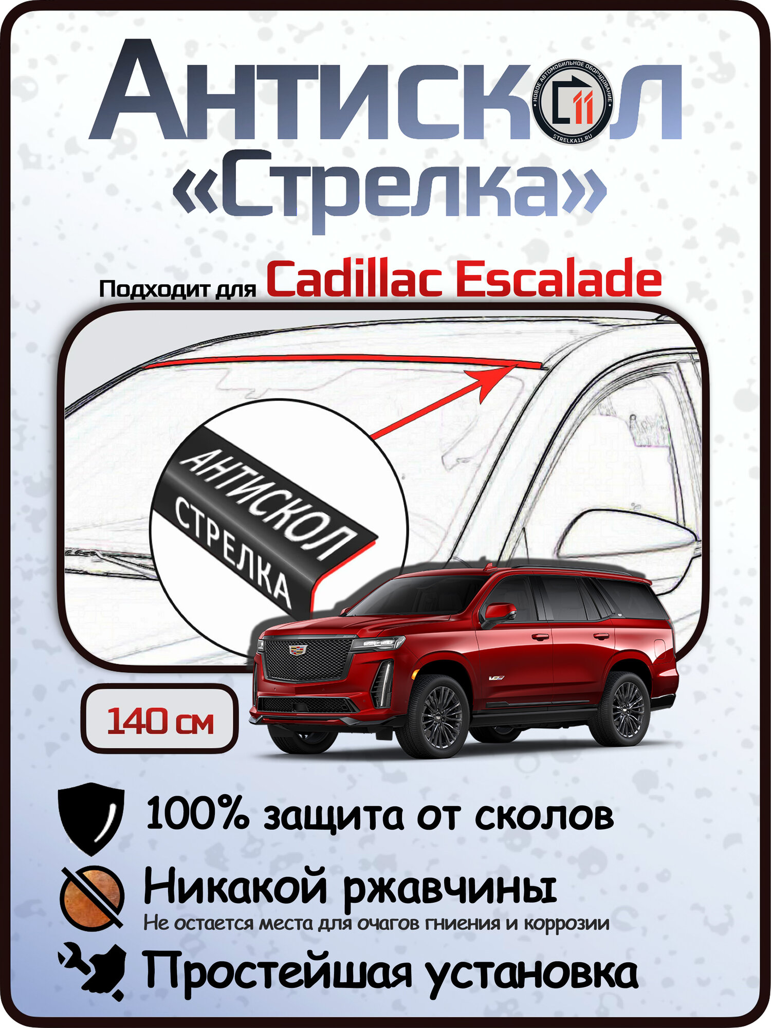 Защита от сколов и ржавчины для CADILLAC ESCALADE. Антискол "Стрелка"