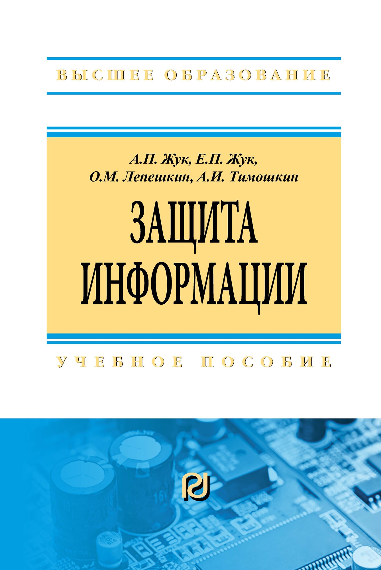 Защита информации: Учебное пособие. Жук А. П, Жук Е. П, Лепешкин О. М. и др, - 4-е изд. 2026г, 398с.