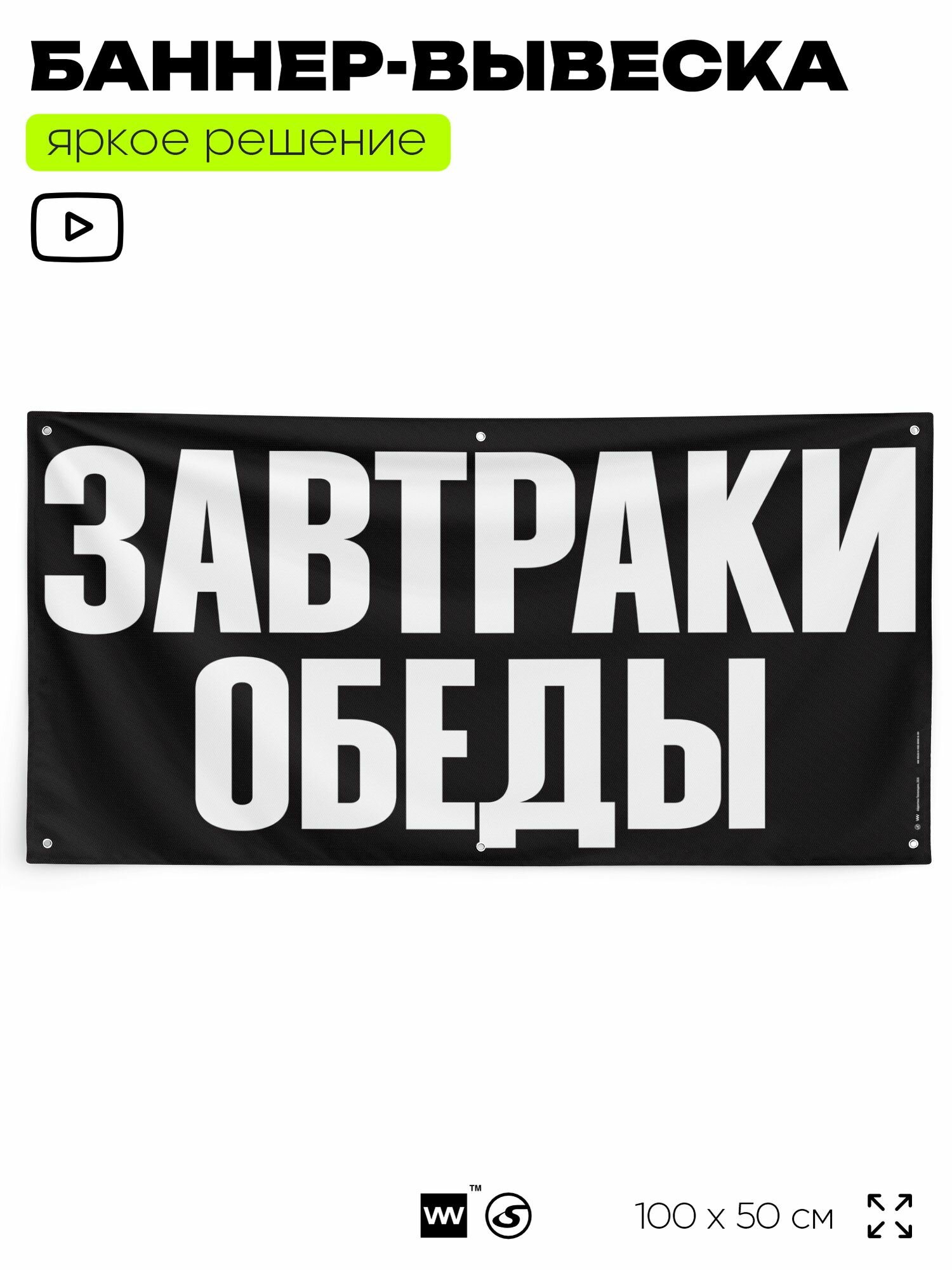 Рекламная вывеска баннер завтраки обеды, 100x50 см, с люверсами, для общепита, черный, Silver Plane x Айдентика Технолоджи