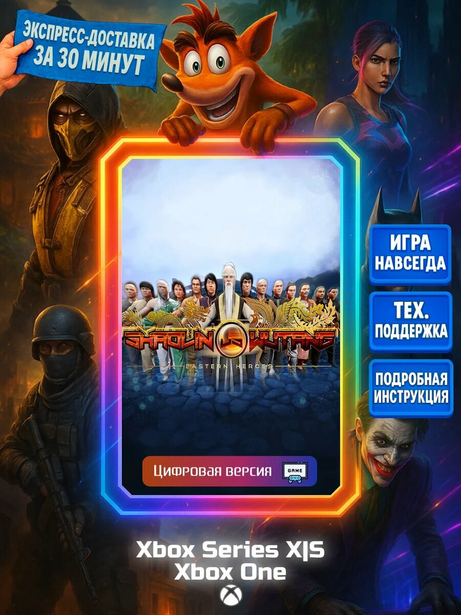 Shaolin vs Wutang Series X|S, One Цифровая версия игры | Доставка на почту