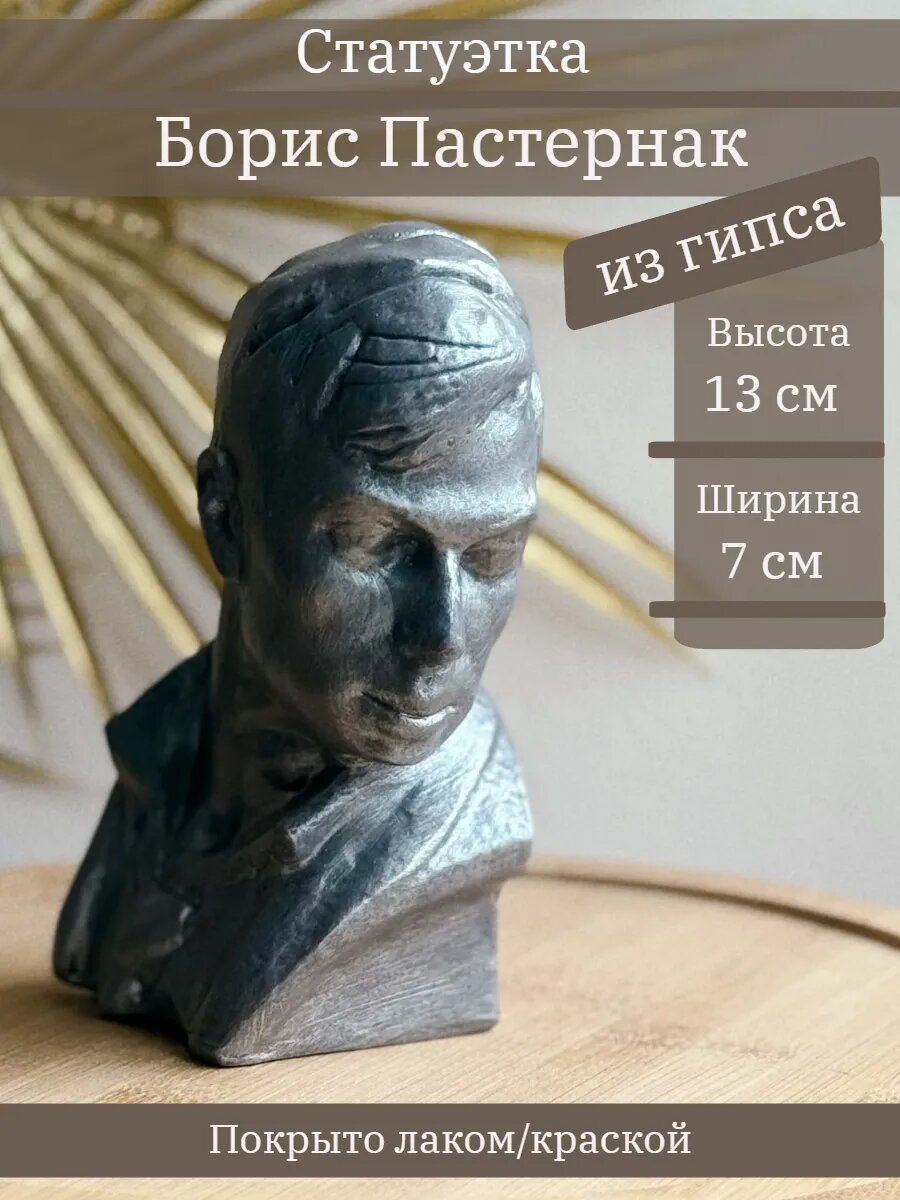 Статуэтка Борис Пастернак, 13 см, из гипса, ручная работа, в цвете