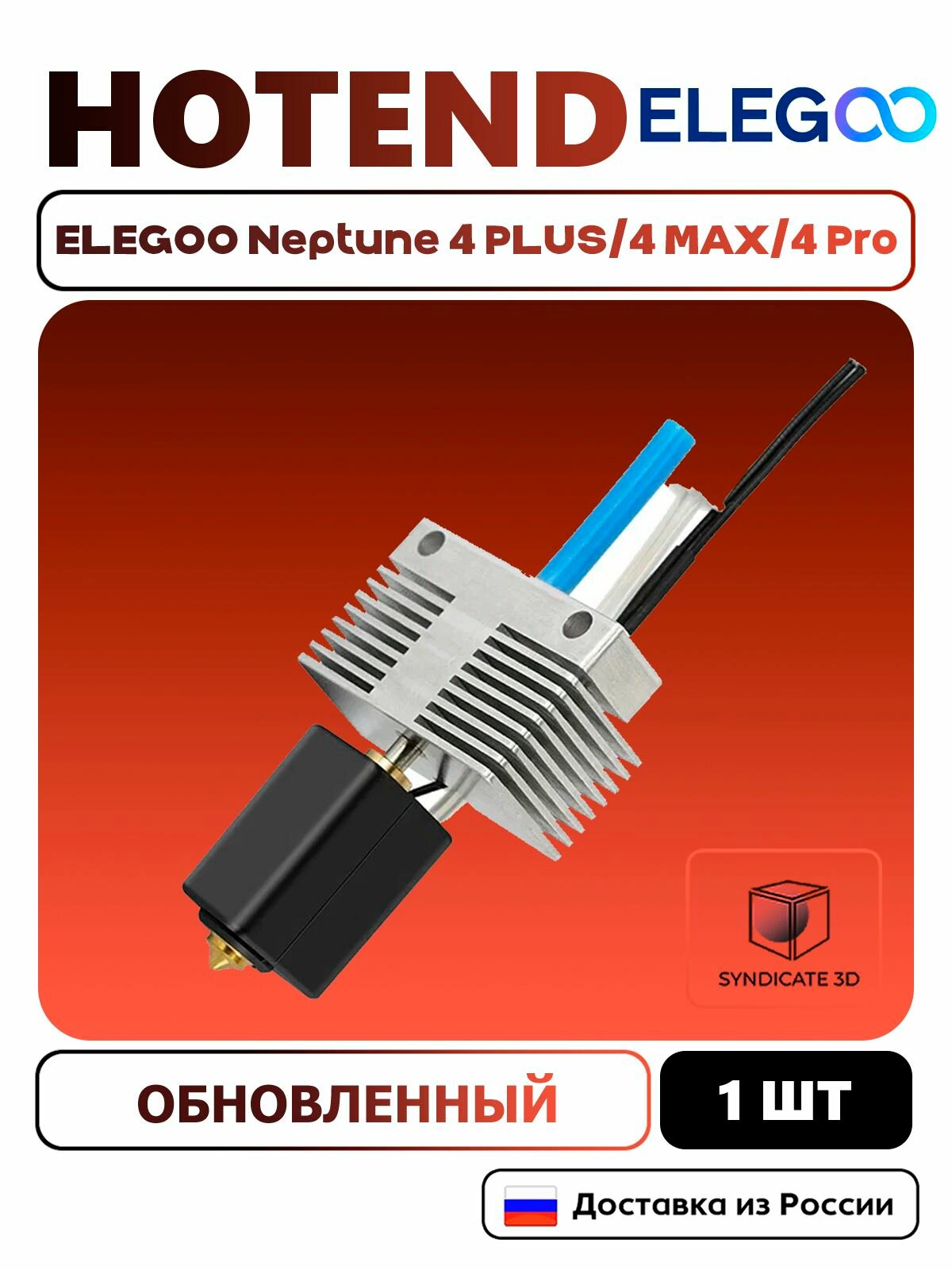 Hotend для ELEGOO Neptune 4 PLUS/4 MAX/с радиатором ( Обновленный )