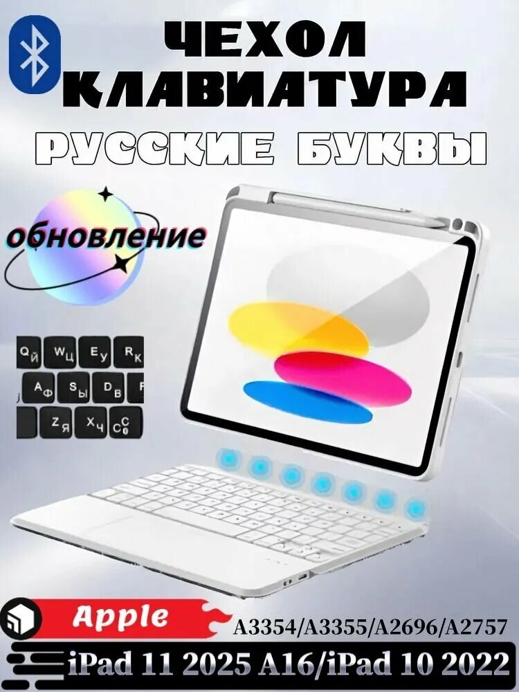 Для Apple iPad 11 2025 A16/iPad 10.9 2022 10th Gen - Чехол с беспроводной клавиатурой, Магнитный сплит, Функция подсветки, С трекпадом, Русская клавиатура, Белый