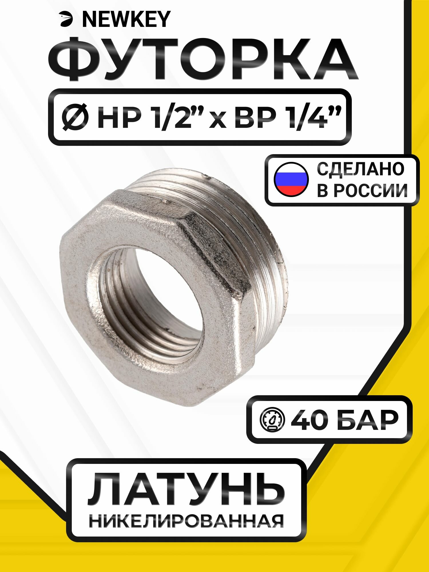 Newkey Футорка латунная никелированная, DN15 x DN8 (1/2" x 1/4"), PN40
