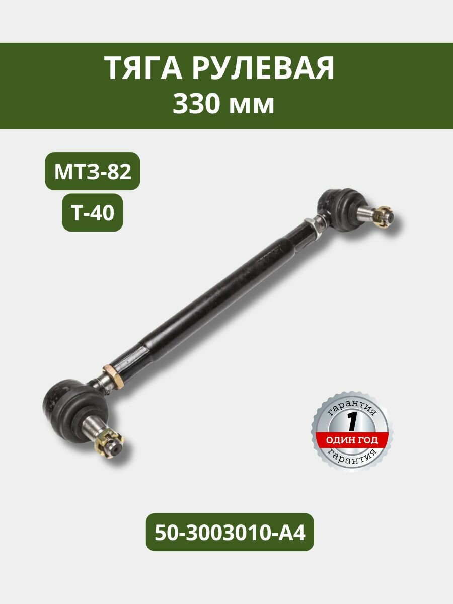 Тяга рулевая в сборе МТЗ (330 мм) 50-3003010-А4
