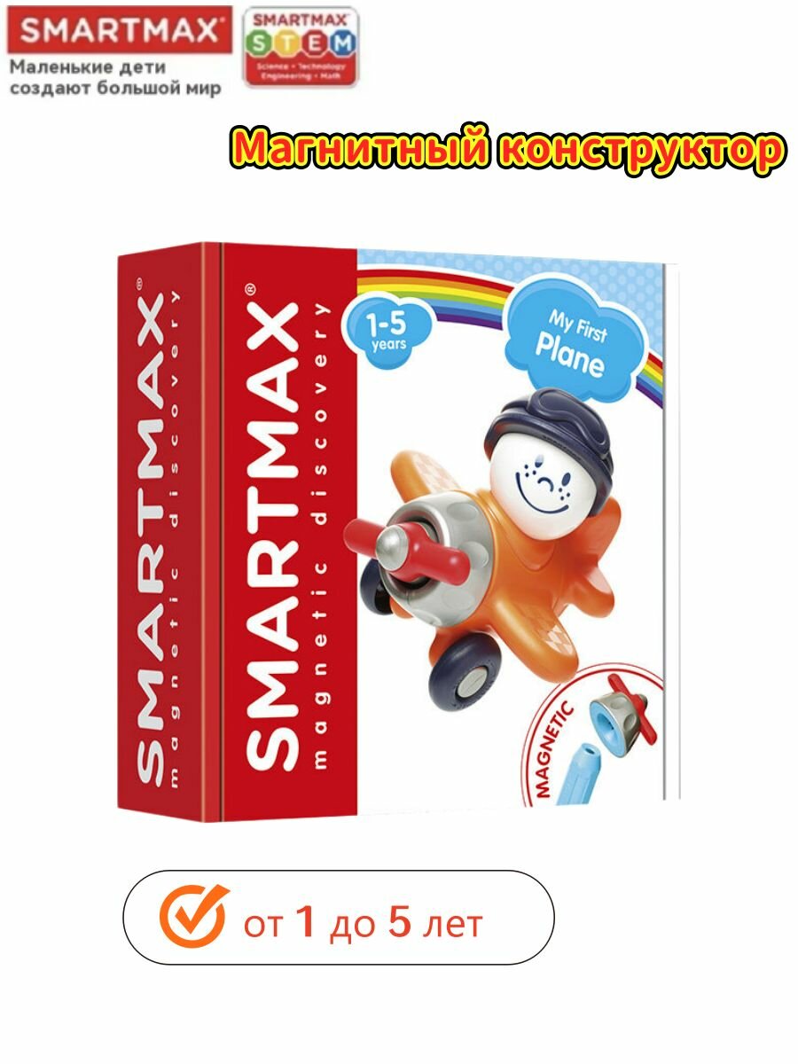 SMARTMAX/Магнитный конструктор для мальчиков, девочек и малышей/конструктор "Маленький пилот", 1-5лет