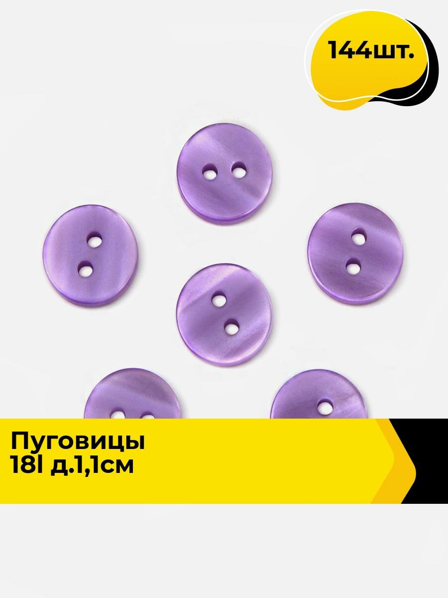 Пуговицы декоративные для рукоделия, рубашки, набор пуговиц, 18L, 144 шт.