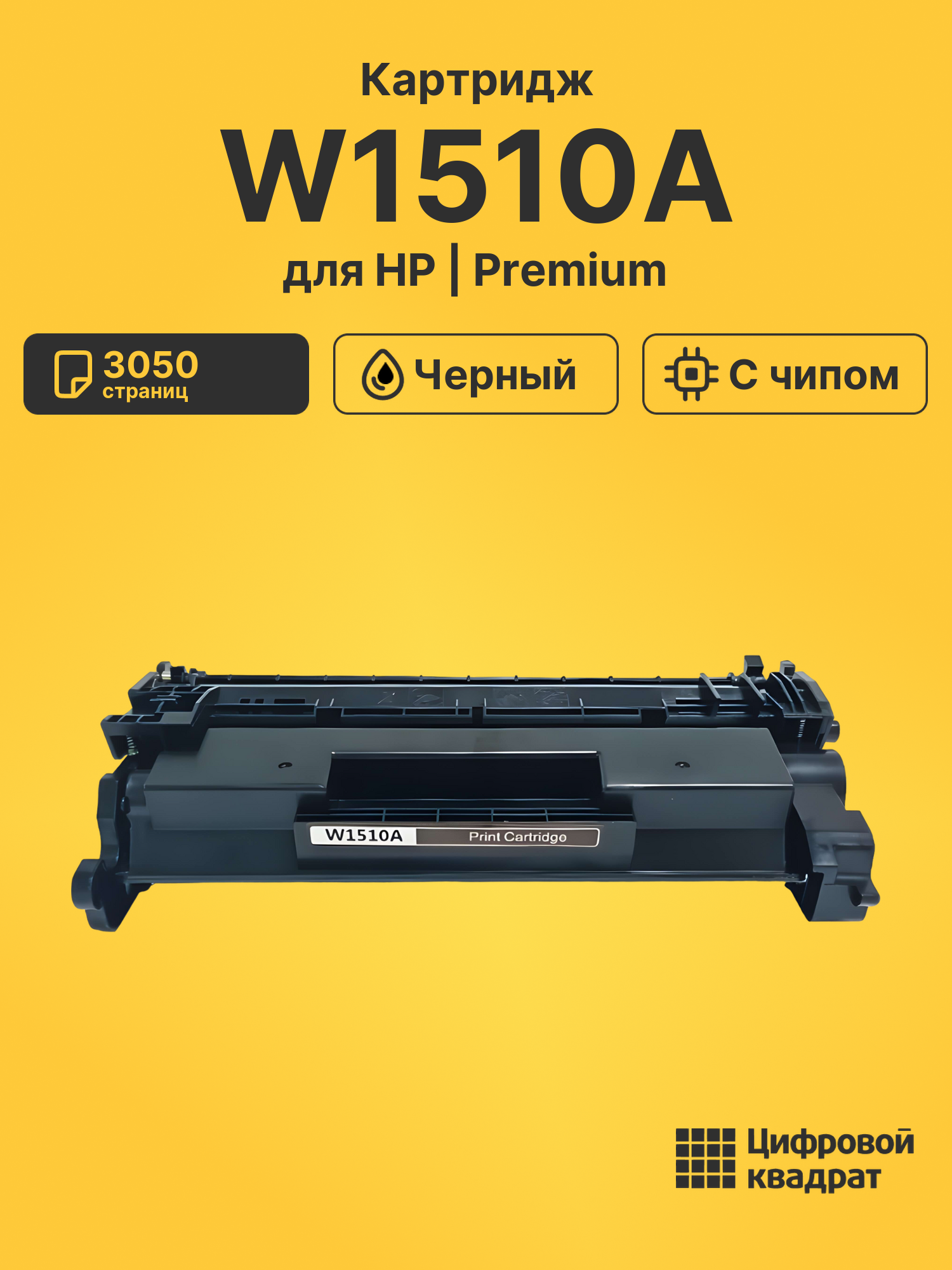 Картридж W1510A для принтеров HP LJ Pro 4003 dn, LJ Pro 4003dw, LJ Pro 4103fdn, LJ Pro MFP 4103dw черный