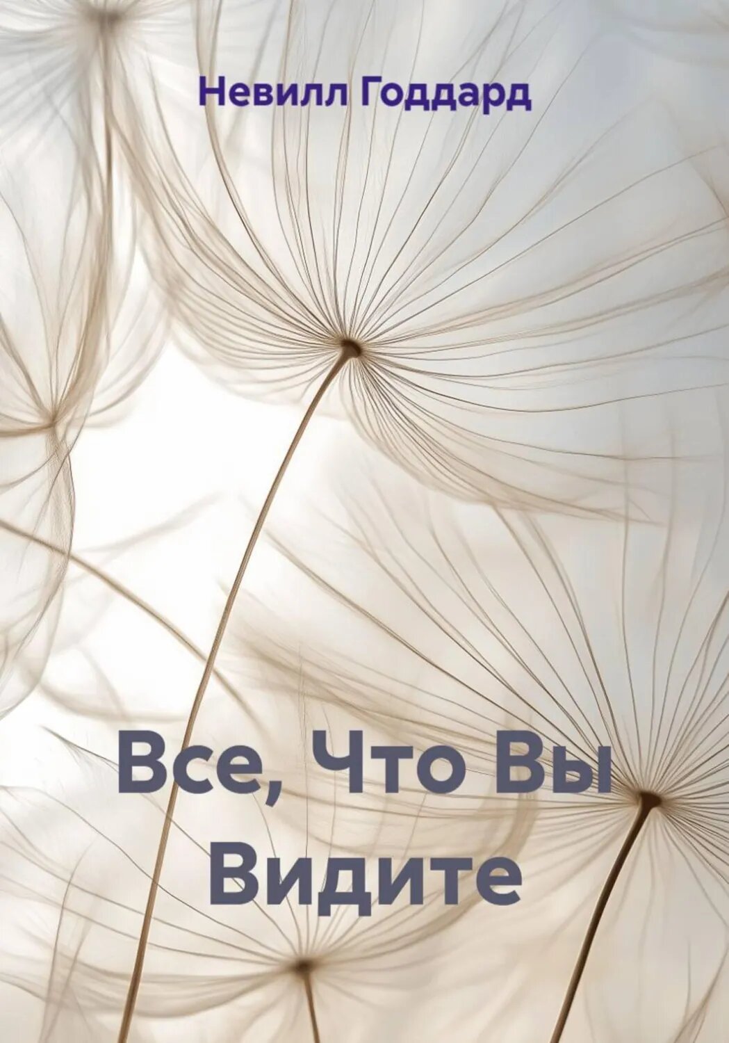 Все, Что Вы Видите [Цифровая книга]