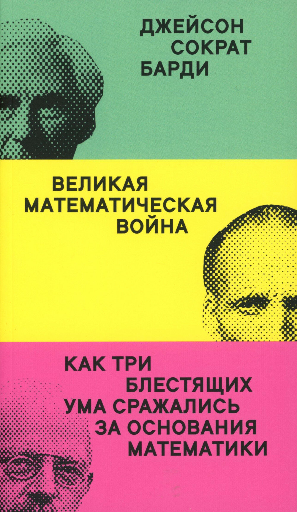 Великая математическая война. Барди Дж. С.