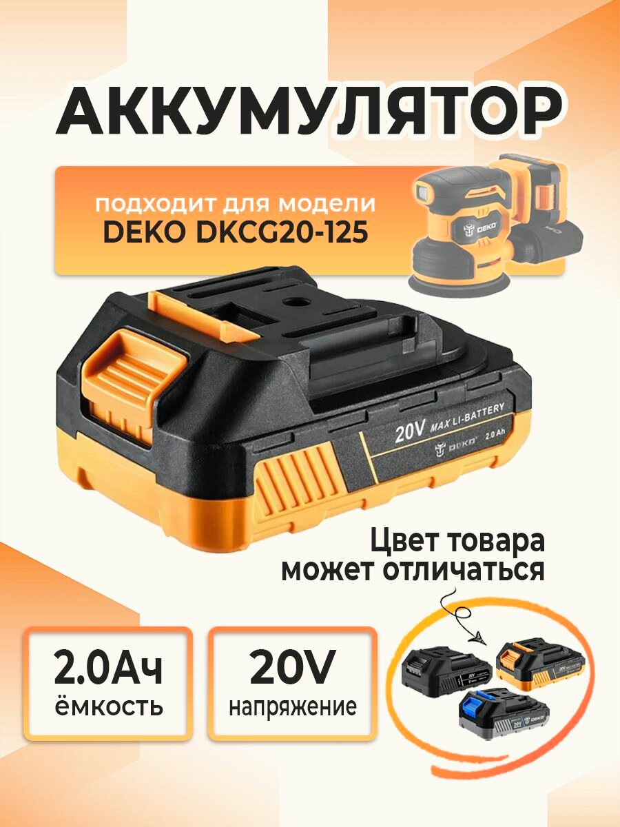 Аккумулятор для шлифмашины аккумуляторной DEKO DKCG20-125, 20В 2.0 А*ч Li-lon