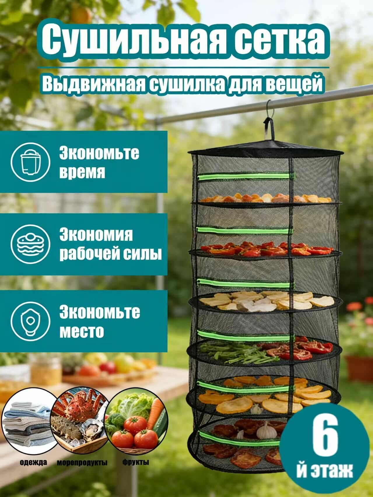 Сетка подвесная для сушки рыбы, овощей, фруктов и зелени, 6 секций