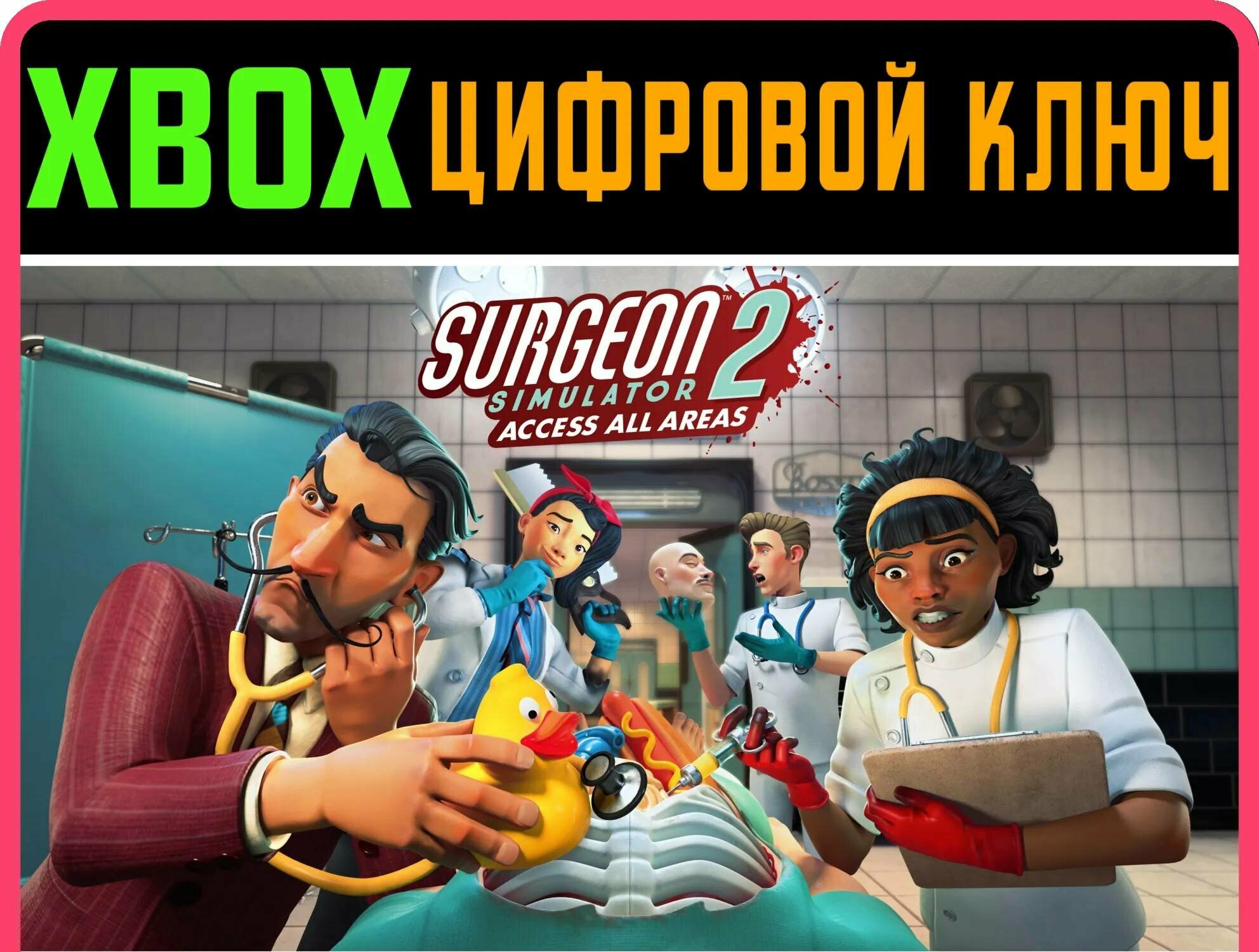 SURGEON SIMULATOR 2 XBOX ONE/X|S ключ | Работает на ваш акк | Игра навсегда | Быстрая доставка