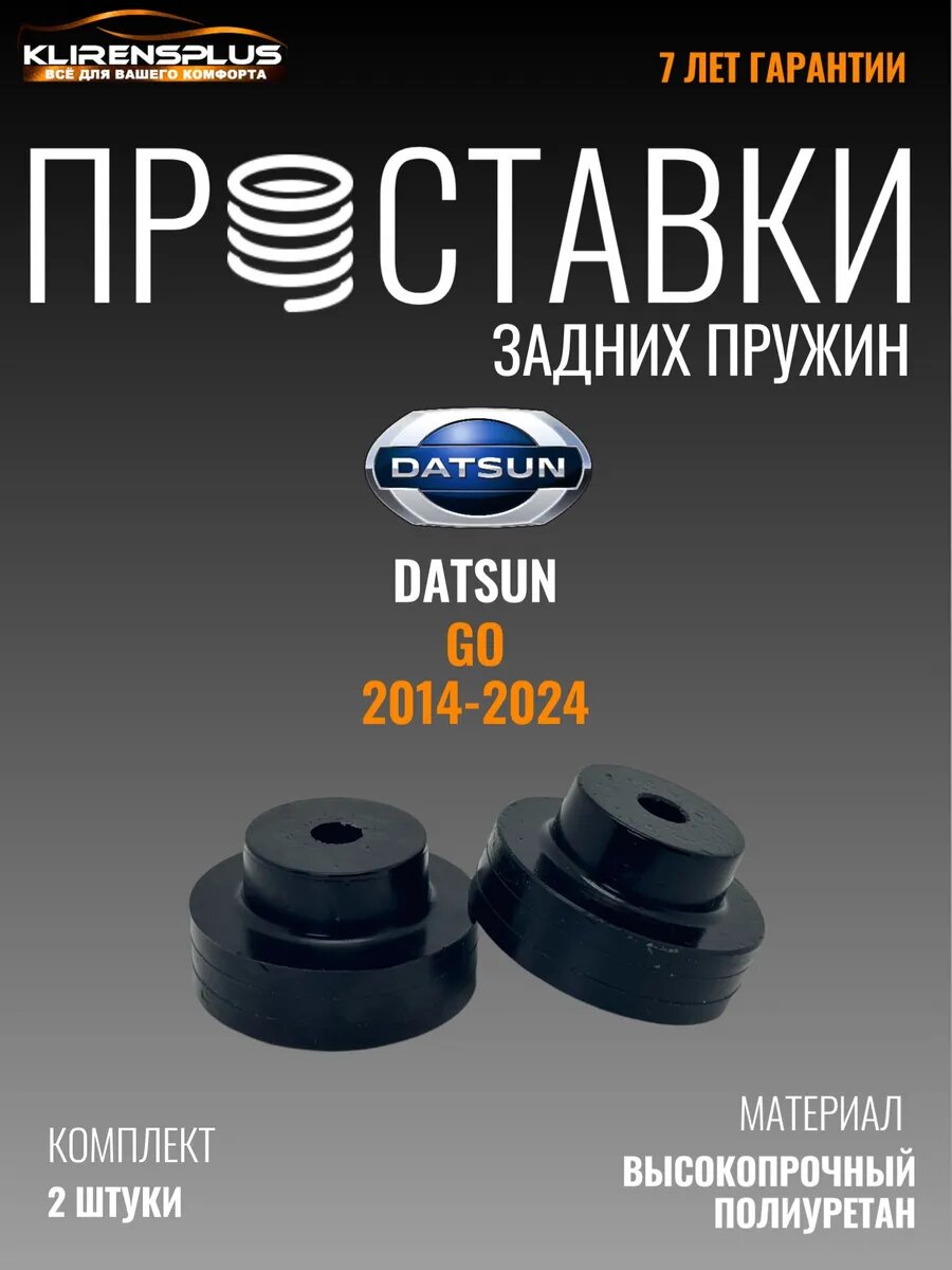 Проставки под пружины задние 20 мм Datsun Go