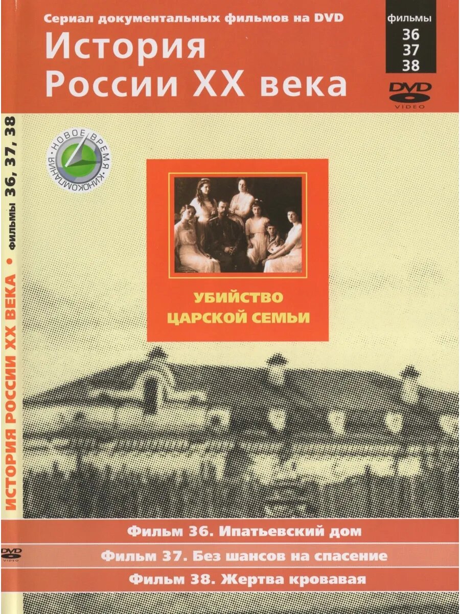 История России XX века 36, 37, 38 (DVD-R)