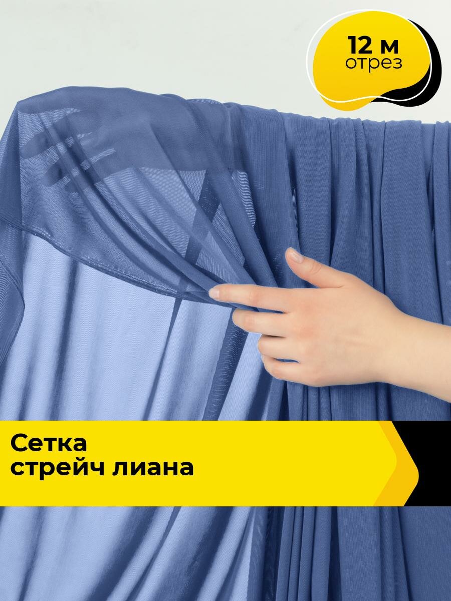 Ткань сетка стрейч для шитья и рукоделия 12 м*150 см, цвет синий