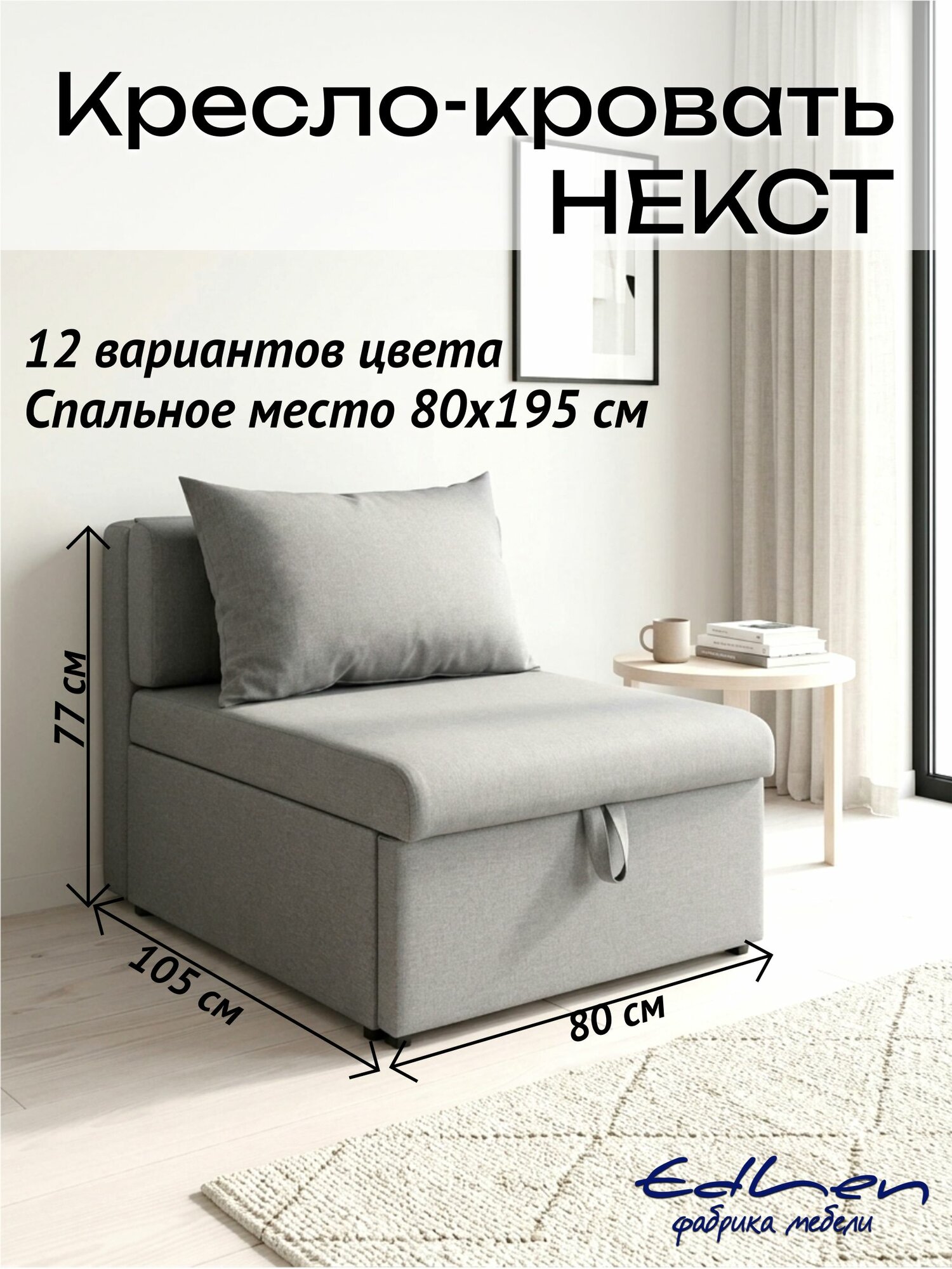 Кресло-кровать Некст рогожка светло-серый, спальное место 80х190 см EDLEN