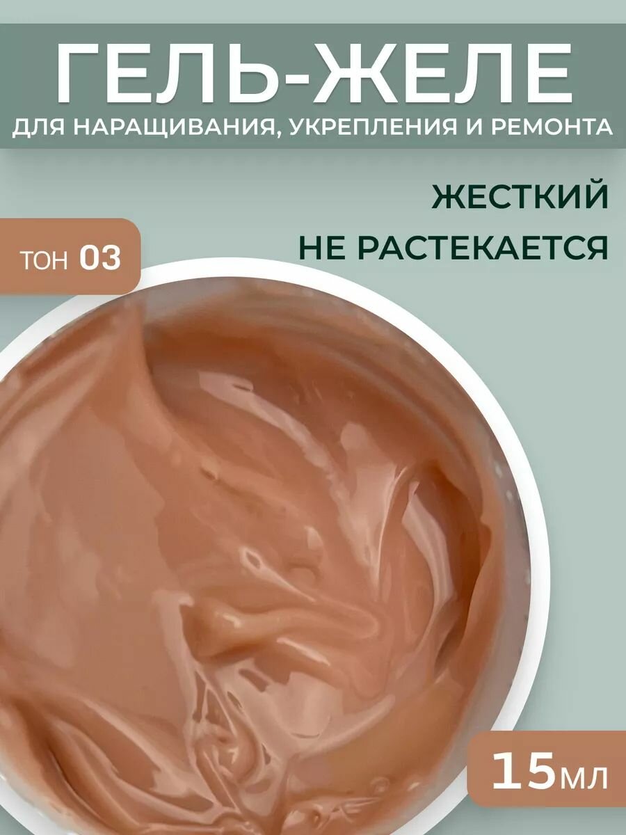 Гель желе для укрепления, ремонта и наращивания ногтей, 15 мл