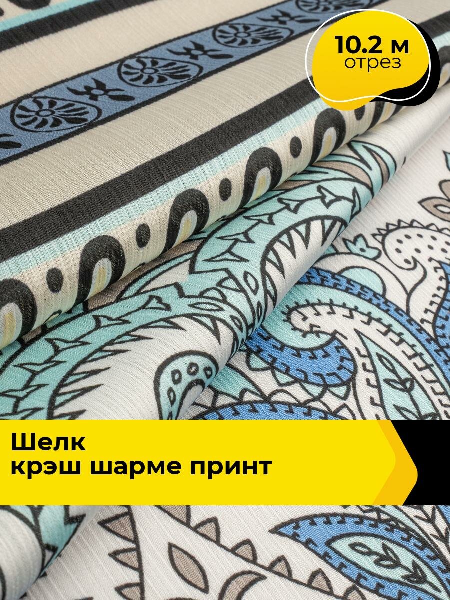 Ткань шелк для шитья одежды и рукоделия 10.2 м*150 см, цвет мультиколор с принтом