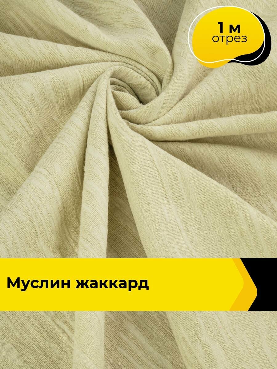 Ткань для шитья Муслин жаккард, отрез 1 м*150 см, цвет желтый