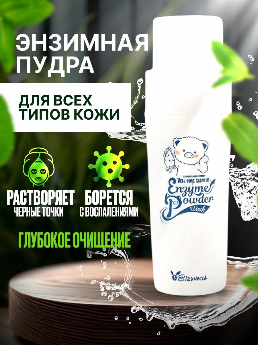 ELIZAVECCA Пудра энзимная для умывания очищающая Milky Piggy Hell-Pore Clean Up Enzyme Powder Wash, 80 г