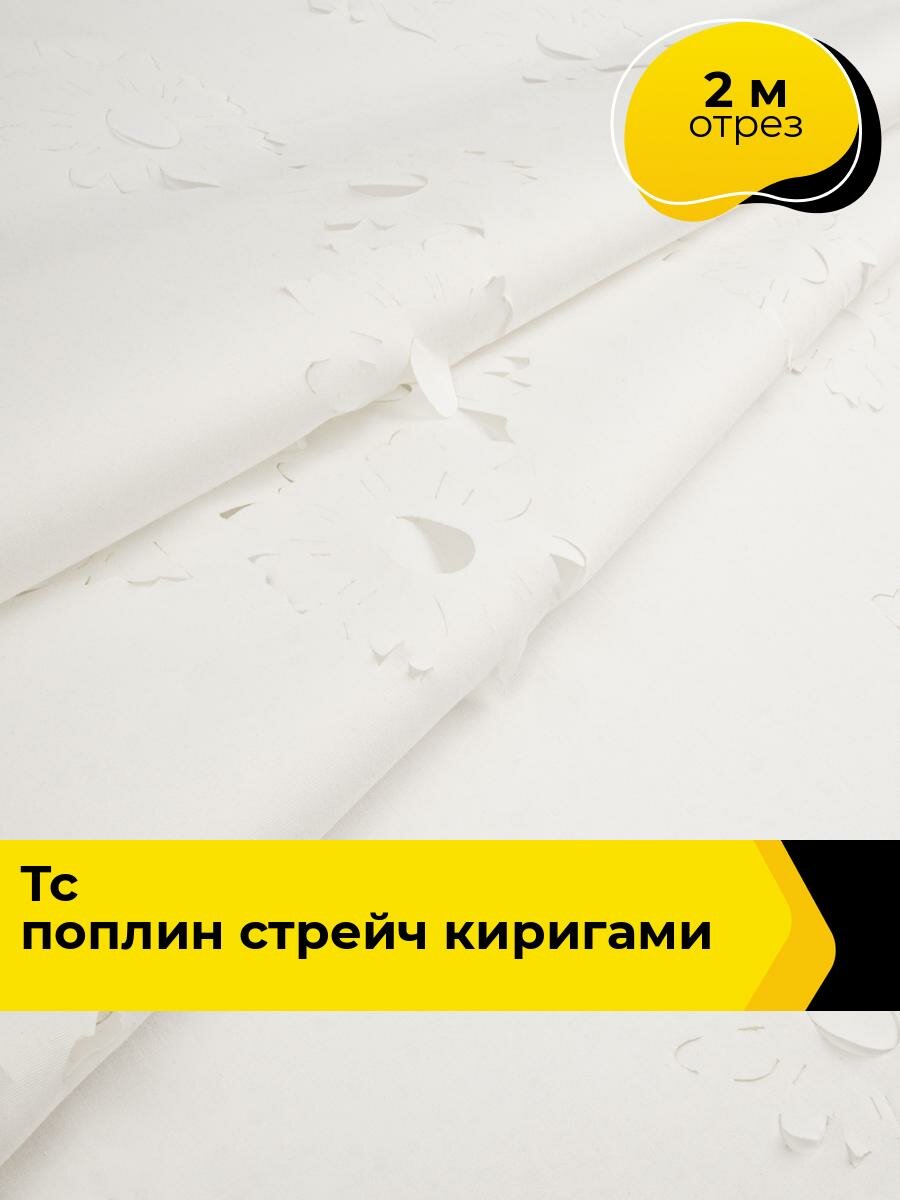 Ткань ТС-поплин стрейч "Киригами" для шитья и рукоделия, отрез 2 м*146 см, цвет молочный