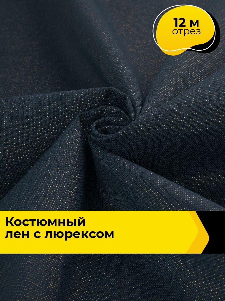 Ткань для шитья и рукоделия Костюмный Лен с люрексом, отрез 12 м * 140 см, цвет синий