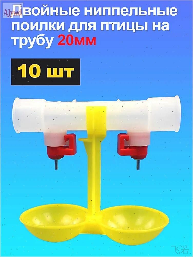 Комплект из 10 премиум поилок для птицы, устанавливаемых на трубу 20мм