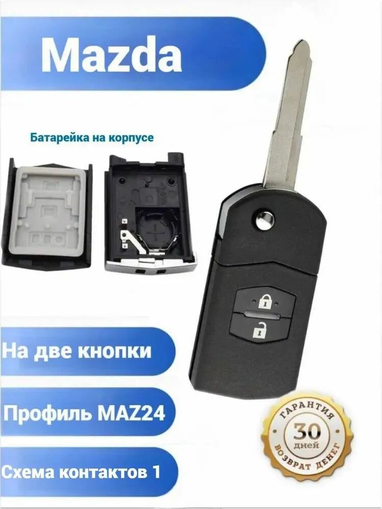 Корпус ключа зажигания Mazda 3, Mazda 6, CX-7 — схема 1; корпус для замены ключа авто, подходит для моделей Mazda