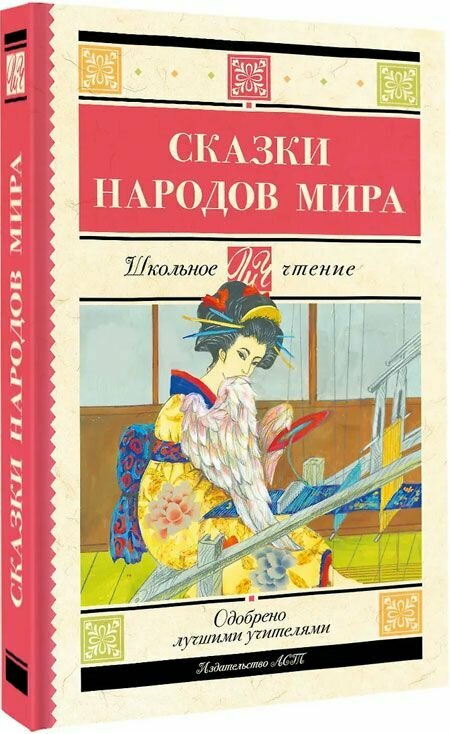 Сказки народов мира. АСТ, Москва