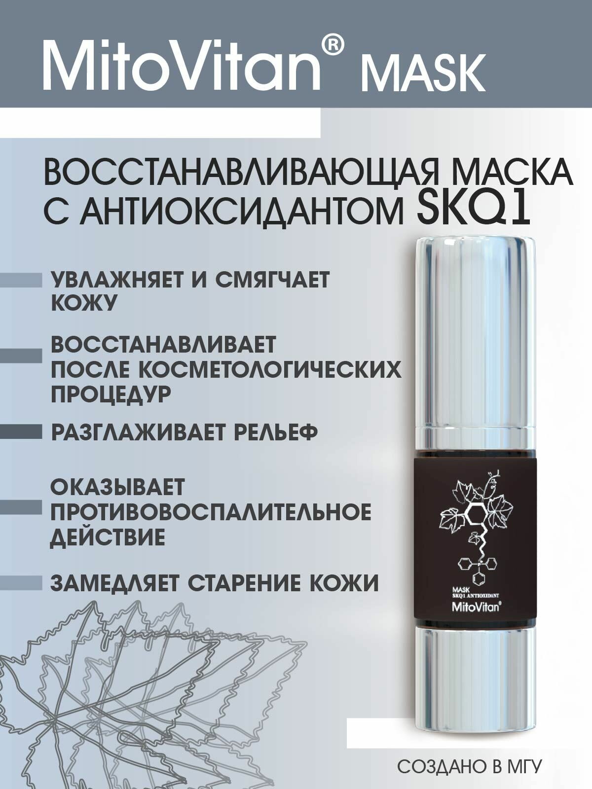 MitoVitan Mask Восстанавливающая увлажняющая маска для лица с антиоксидантом SkQ1, 30 мл