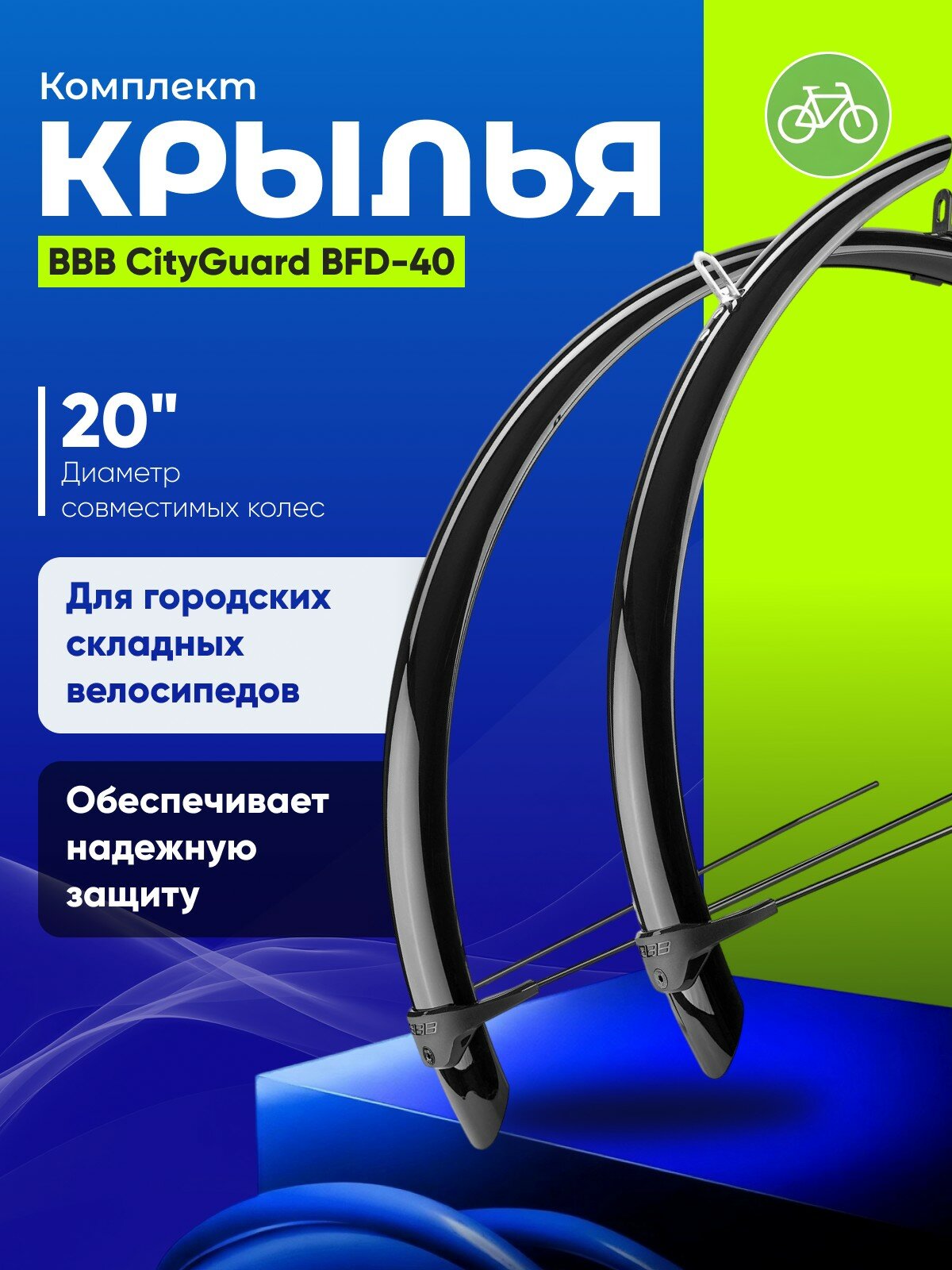 Bbb Комплект крыльев BBB CityGuard BFD-40, 20, цвет Черный