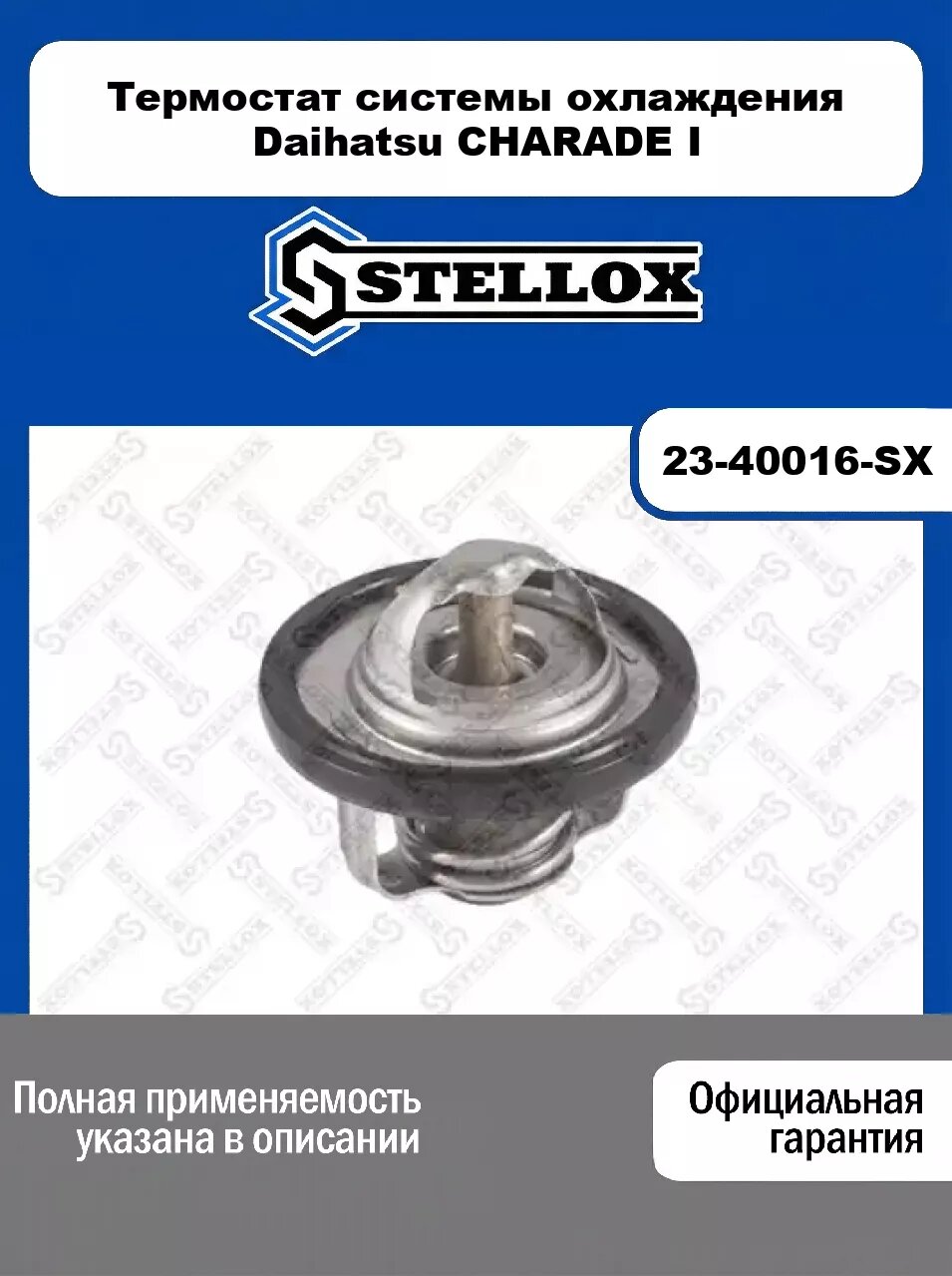 Термостат системы охлаждения Daihatsu CHARADE I 23-40016-SX, STELLOX
