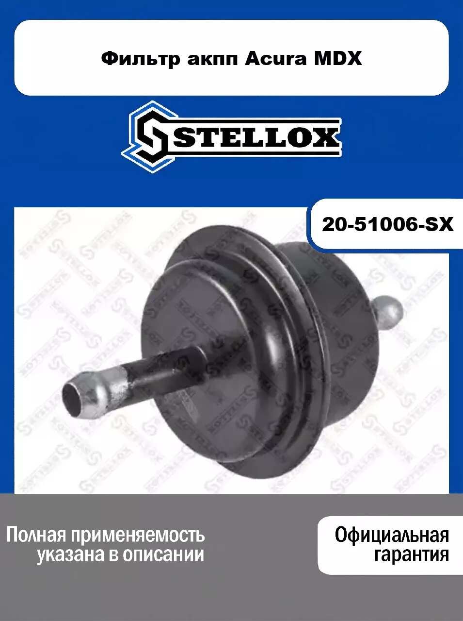 Фильтр акпп Acura MDX 20-51006-SX, STELLOX