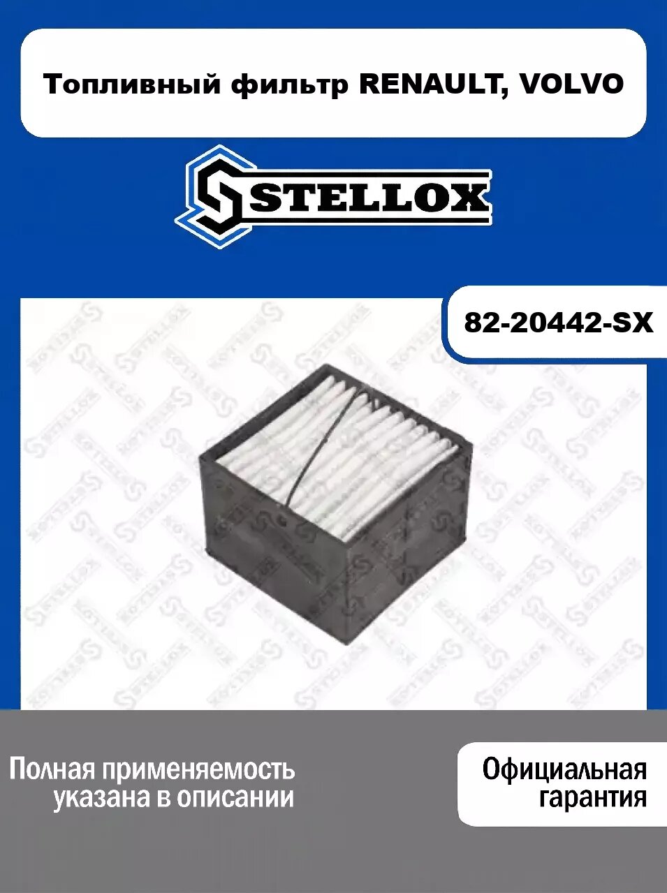 Топливный фильтр RENAULT, VOLVO 82-20442-SX, STELLOX