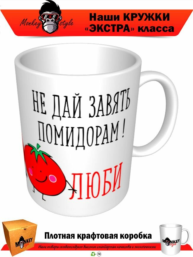 Кружка принтом «Не дай завять помидорам! Люби», 330 мл, белая кружка Премиум качества, авторский принт
