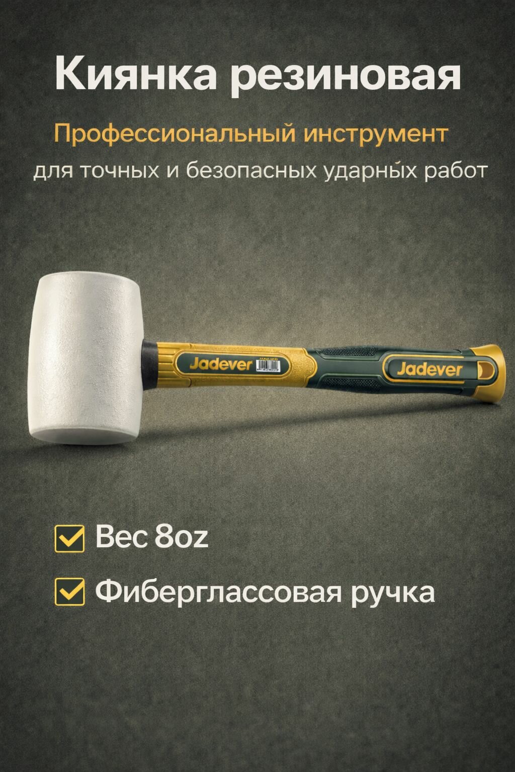 Киянка резиновая 220гр белая с фиберглас. ручкой JADEVER JDHM7303