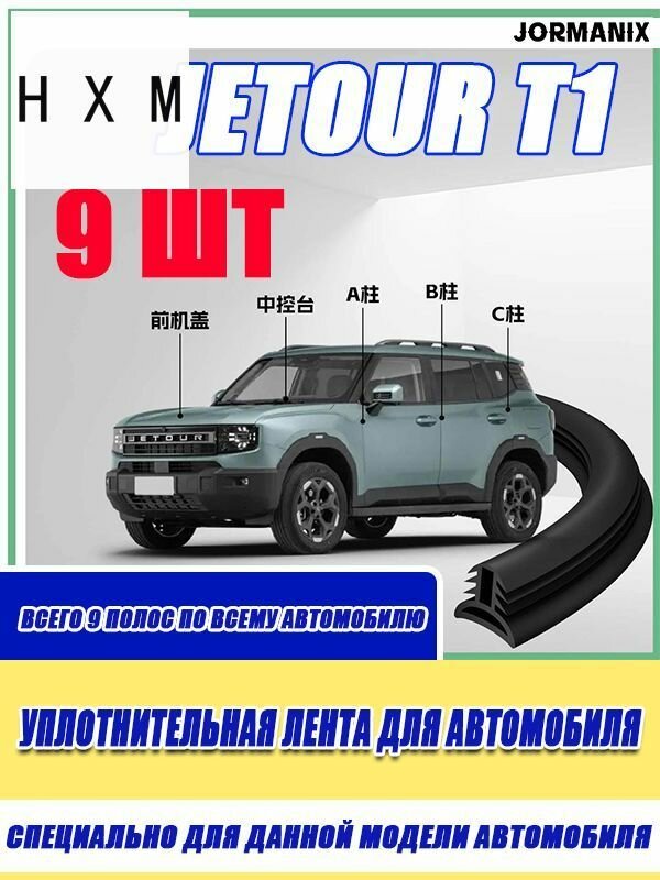 Уплотнительная лента для Jetour T1 — комплект уплотнителей для дверей, окон и багажника, герметизация и шумоизоляция