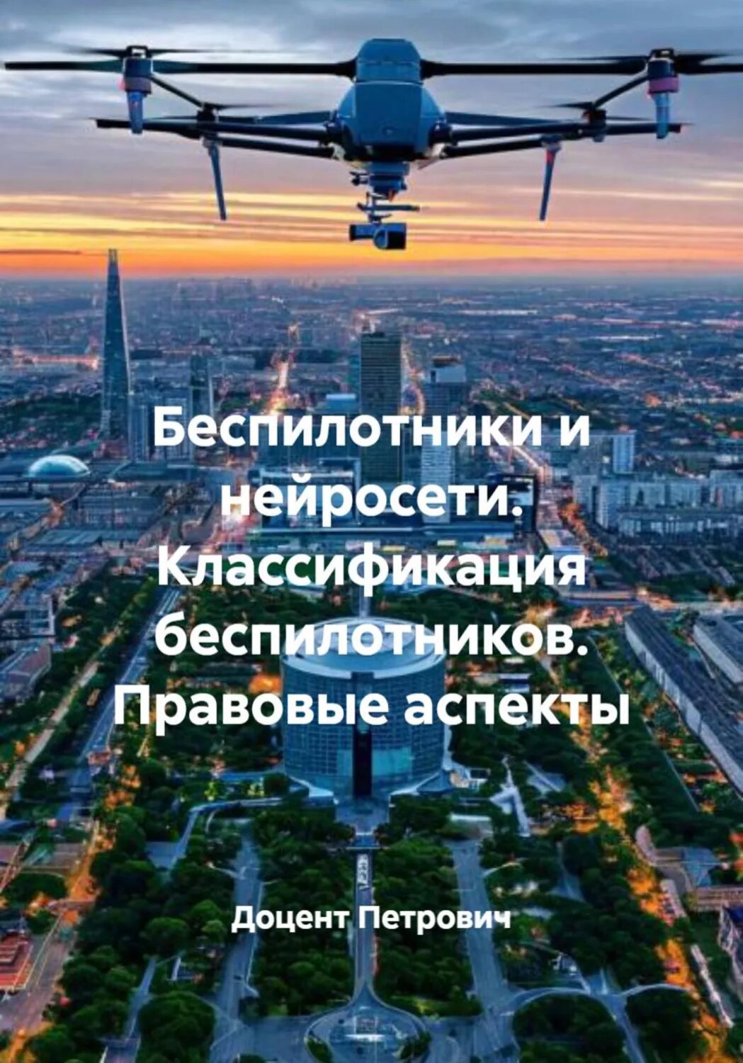 Беспилотники и нейросети. Классификация беспилотников. Правовые аспекты [Цифровая книга]