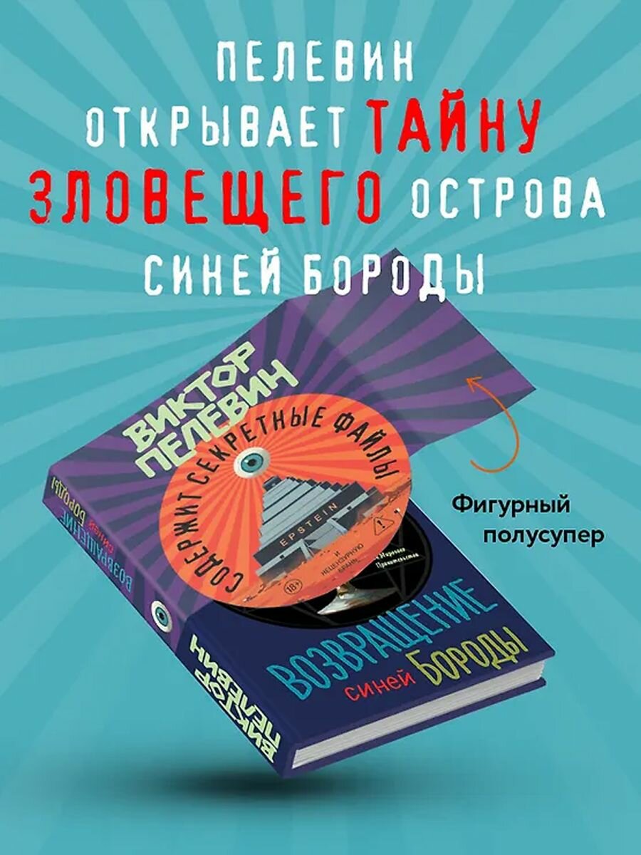 Возвращение Синей Бороды Виктор Пелевин