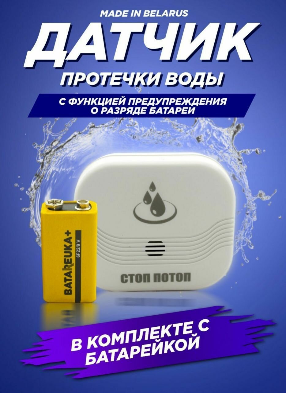 Датчик протечки воды с батарейкой