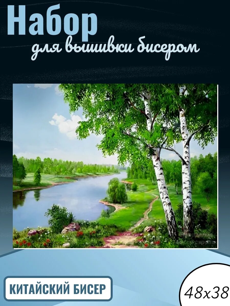 Набор для вышивки "Берёзки у реки", вышивка бисером, 48 x38 см