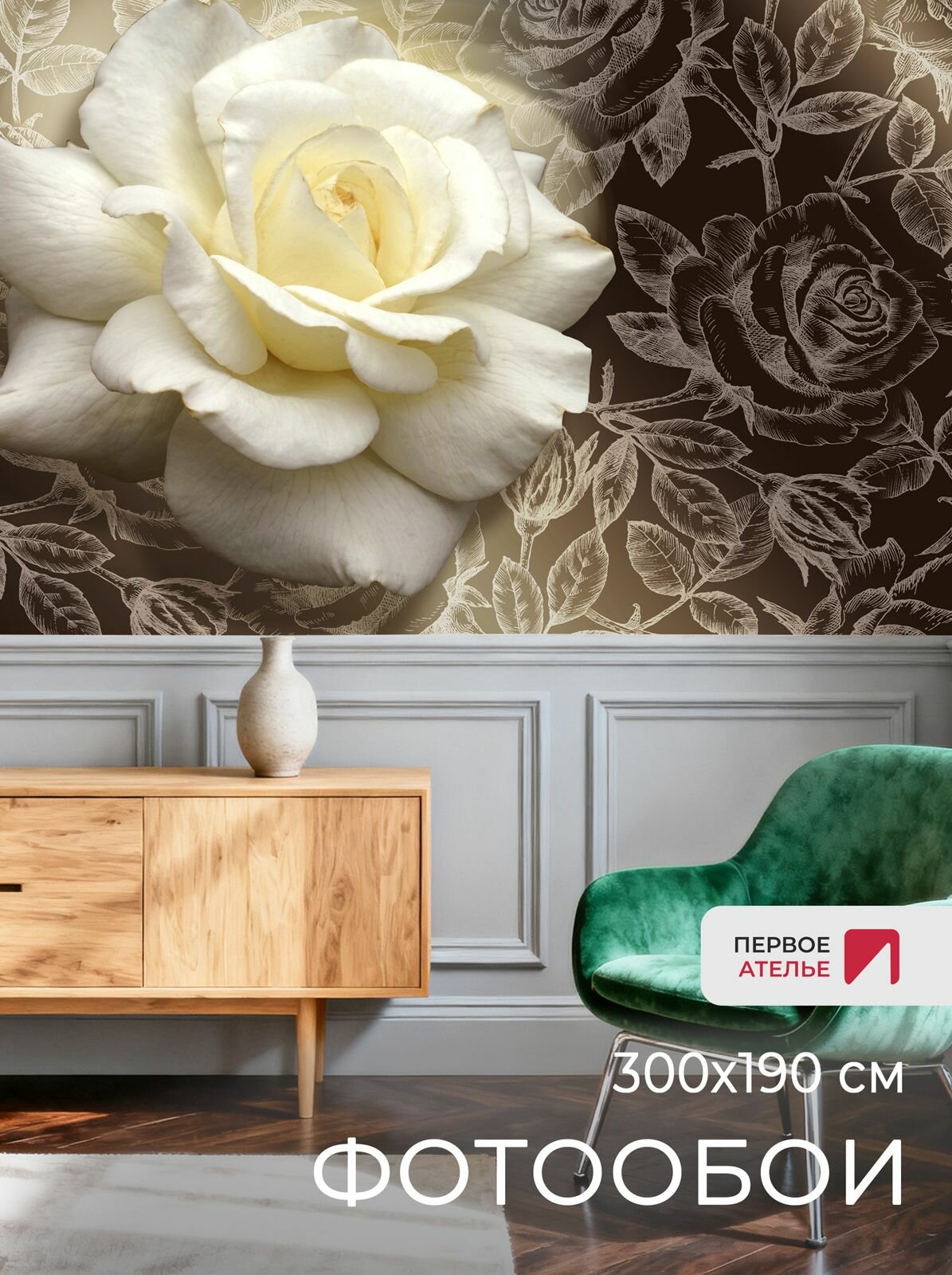 Фотообои 3d на стену розы флизелиновые Первое ателье "Большая роза" 300х190 (ШхВ), фотообои цветы моющиеся, Premium