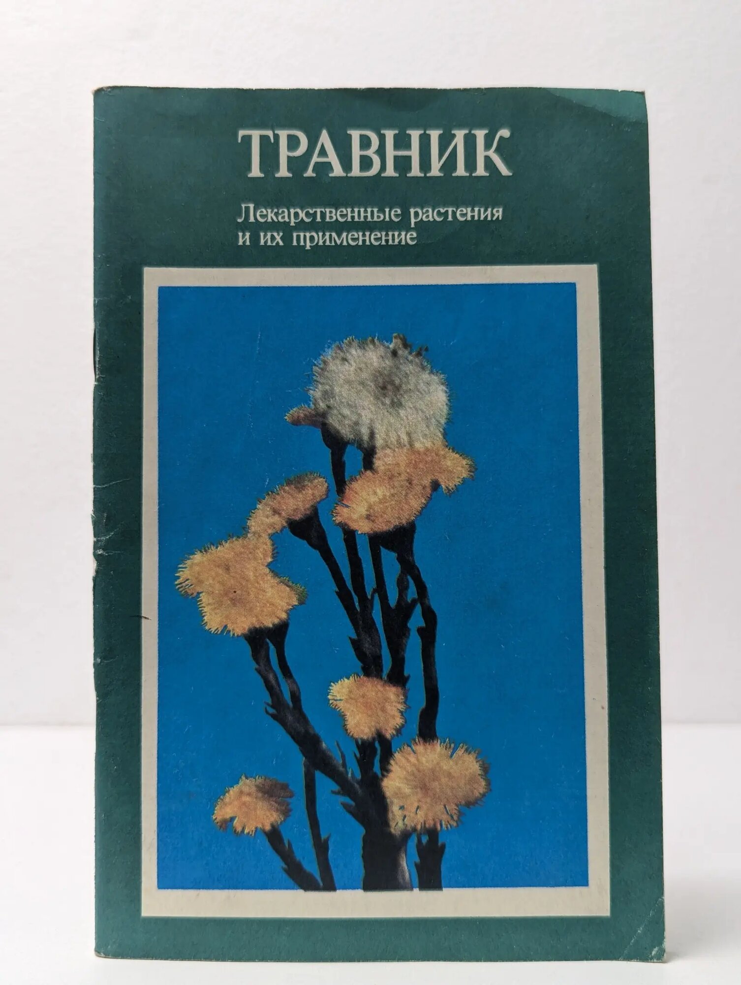 Травник. Лекарственные растения и их применение Сборник 1989