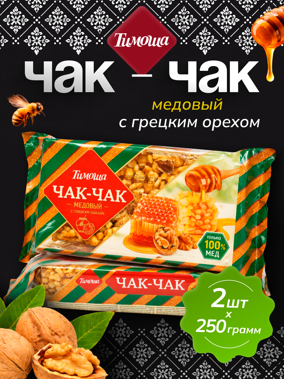 Чак-чак медовый с грецким орехом, 250 г х 2 шт.
