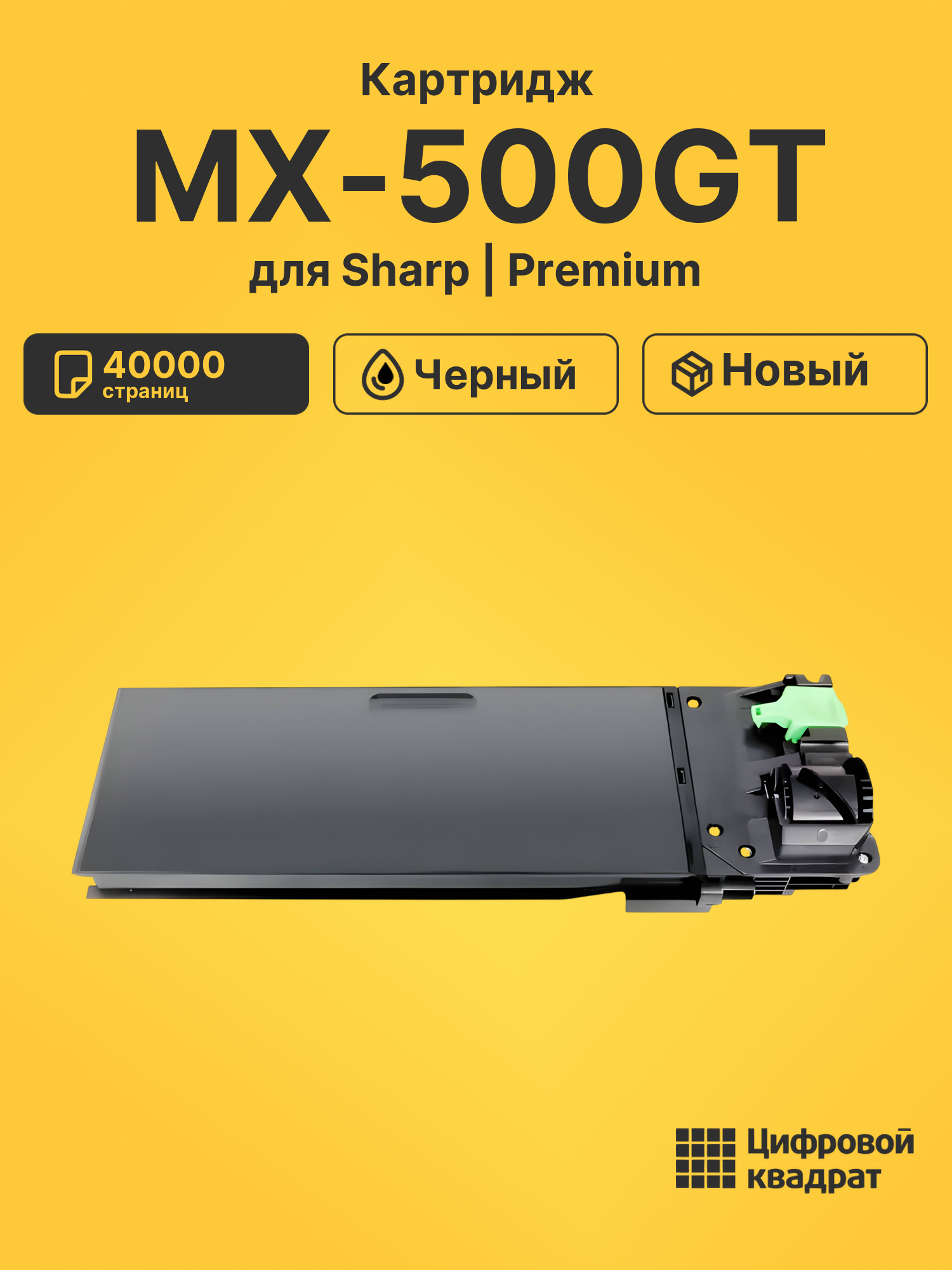 Картридж MX-500GT для принтеров Sharp MX-M282, MX-M283, MX-M362, MX-M363, MX-M452, MX-M453, MX-M503, MX-M502 черный