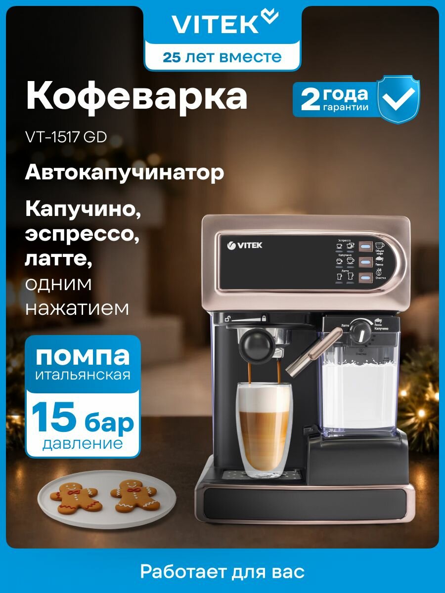 Кофемашина рожковая Vitek VT-1517 GD с капучинатором, автоматическая