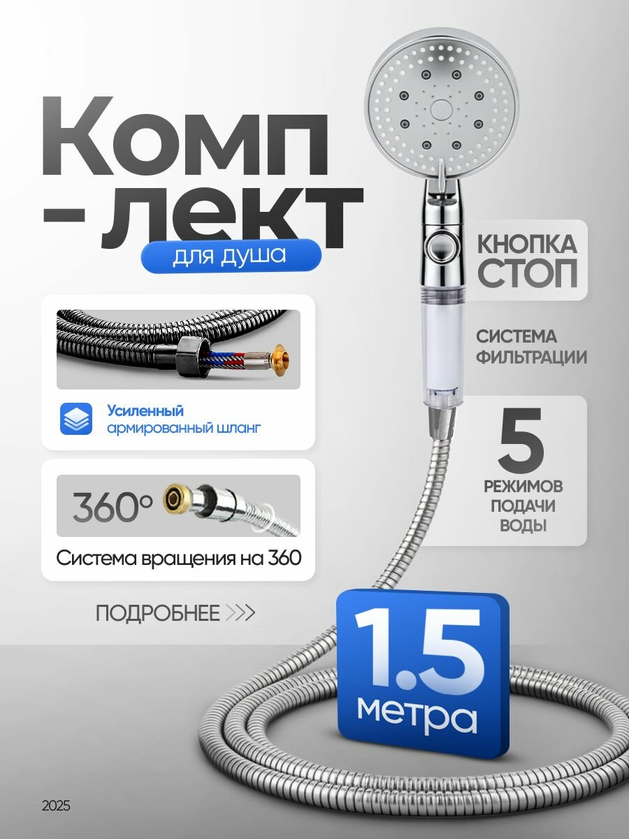 Лейка для душа с усиленным шлангом 1,5 метра, серебристая для ванной комнаты для душевой кабины