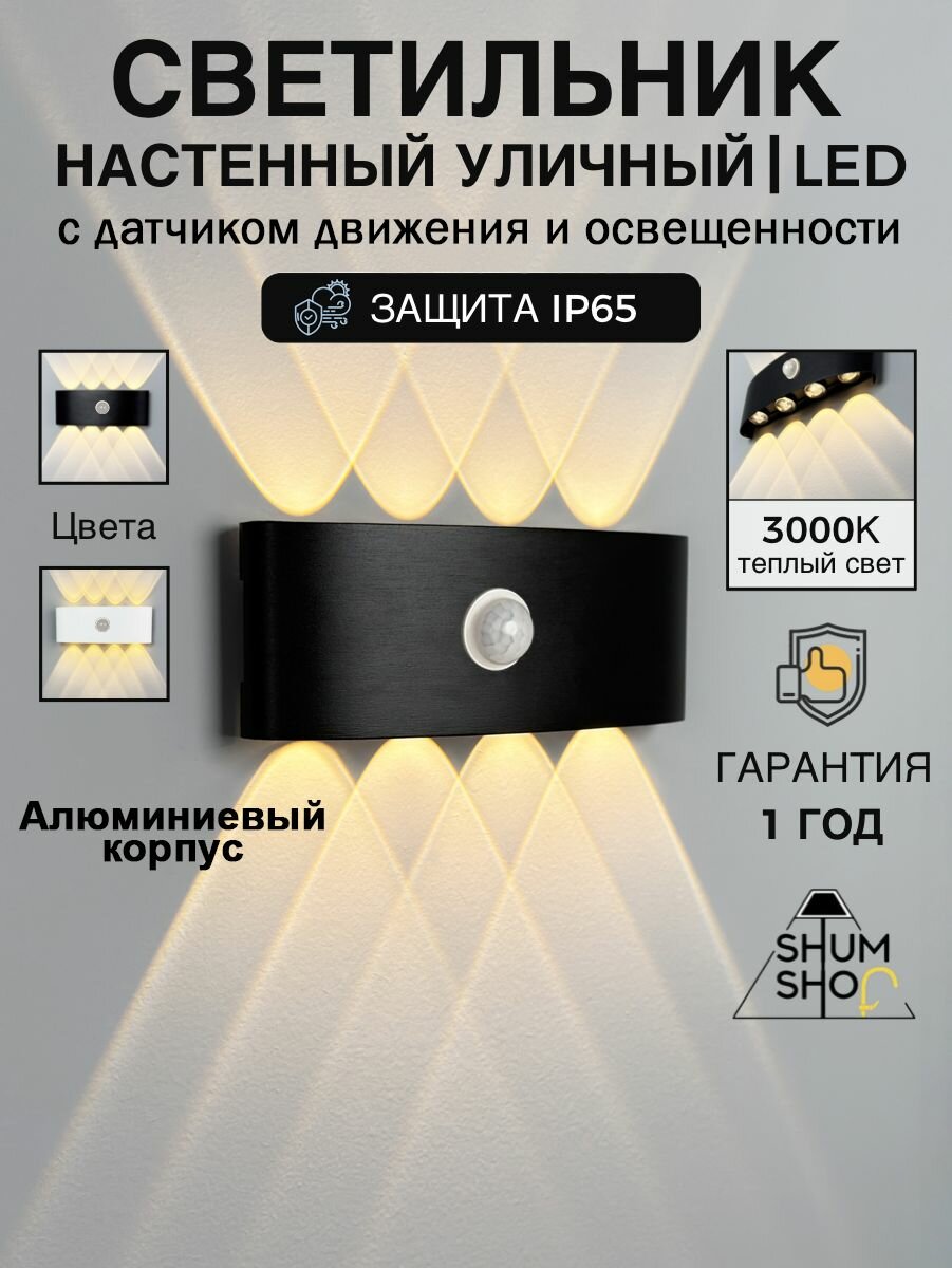Светильник бра настенный светодиодный уличный с датчиком движения и датчиком освещенности 220в SHUMSHOP 3000K, 8Вт, черный Возможно, вам понравится