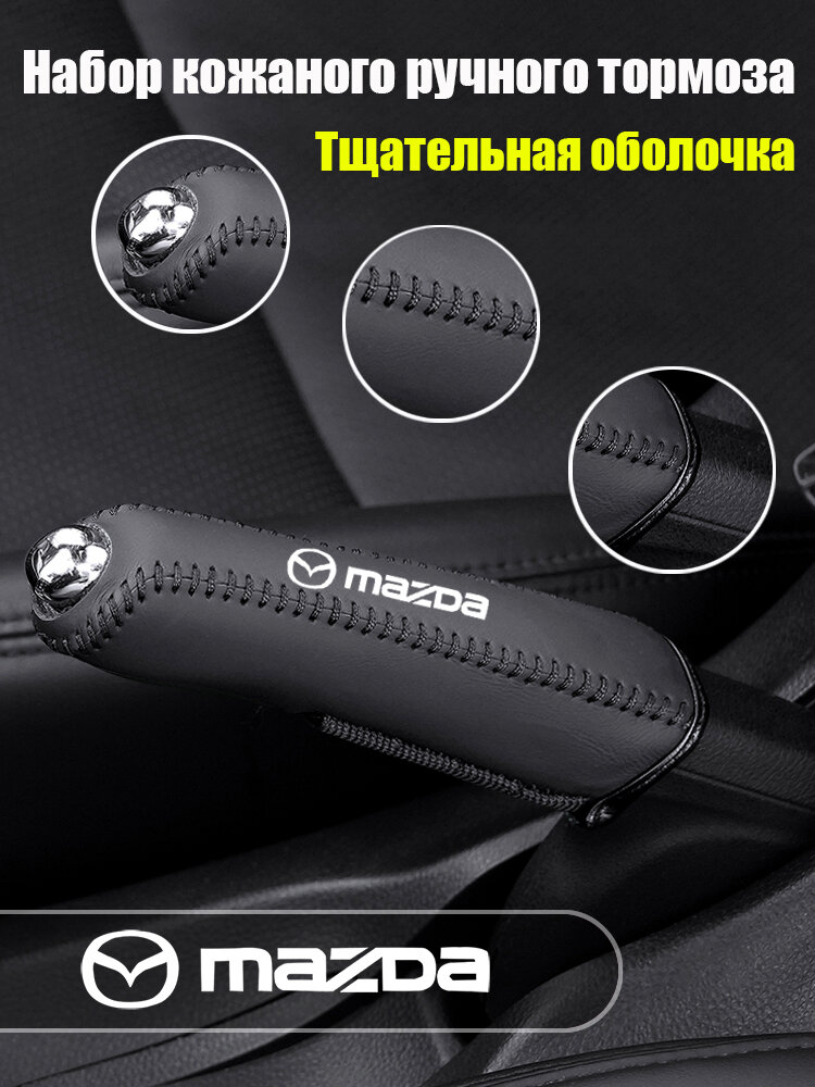 Универсальная кожаная крышка ручного тормоза для Mazda — отделка интерьера, защита и противоскользящая, 14,5×3,5 см
